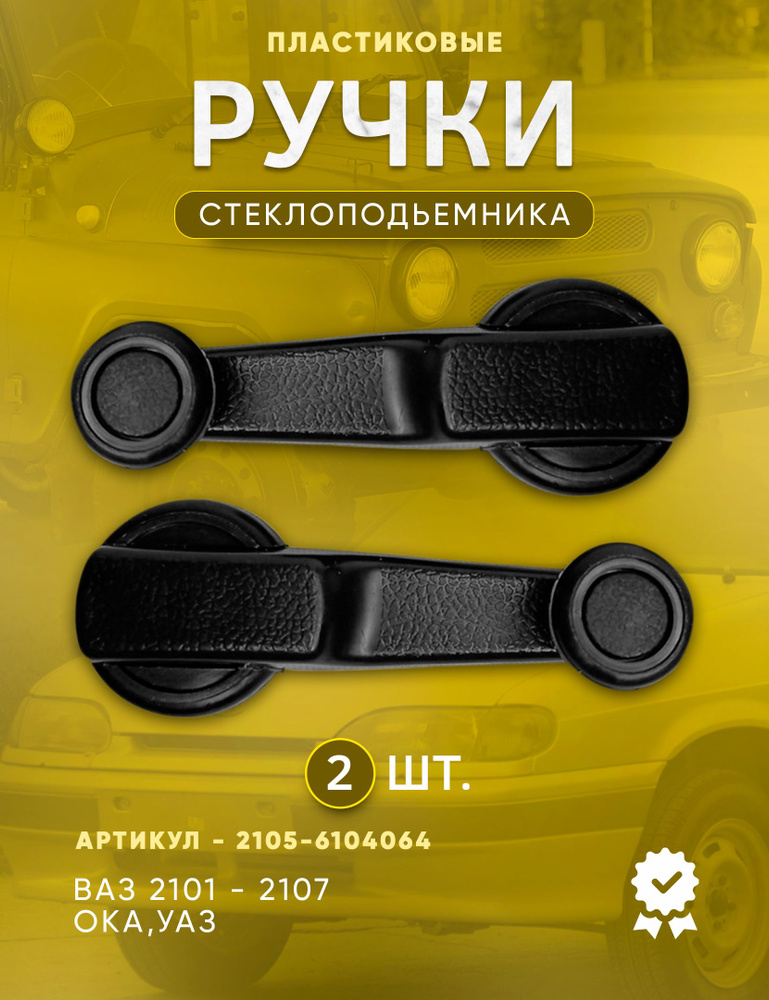 Ручки стеклоподъемника пластиковые 2шт. ВАЗ 2101, 2102, 2103, 2104, 2105, 2106, 2107 ОКА УАЗ ...
