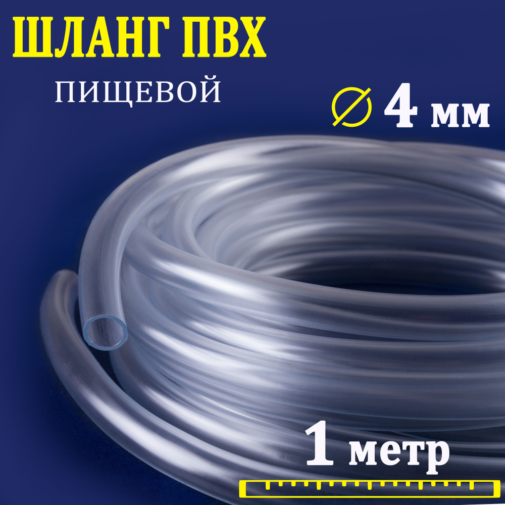 Шланг пвх прозрачный внутренний диаметр 4 мм 1м пищевая трубка для воды купить с