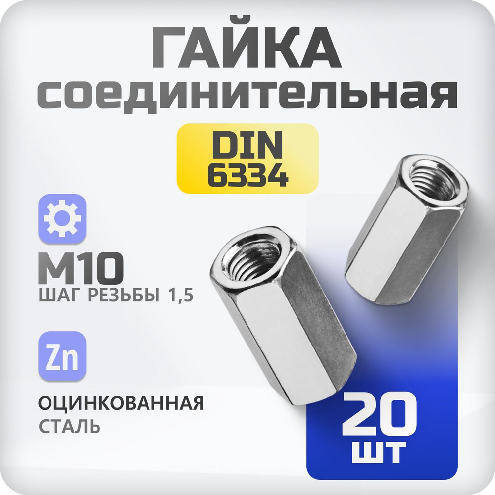 Гайка соединительная М10 20 шт DIN 6334 , удлиненная, переходная купить на OZON по низкой цене ...