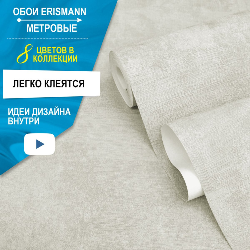 Обои винил на флизелине, Erismann, однотонные моющиеся светло серые на кухню в зал для детской ...