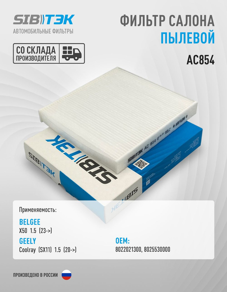 Фильтр салона AC854 GEELY Coolray SX11 / ДЖИЛИ Кулрэй / BELGEE X50 ...