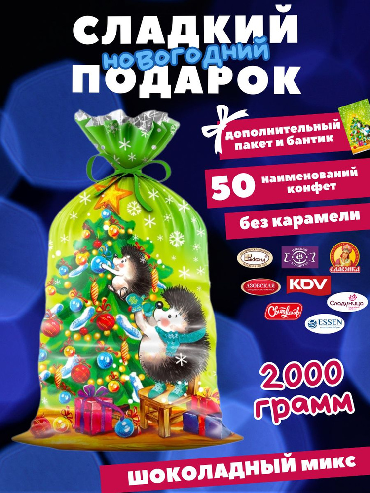 Новогодний подарок детям 2026 "Сладости на новый год от Деда Мороза" 2 ...