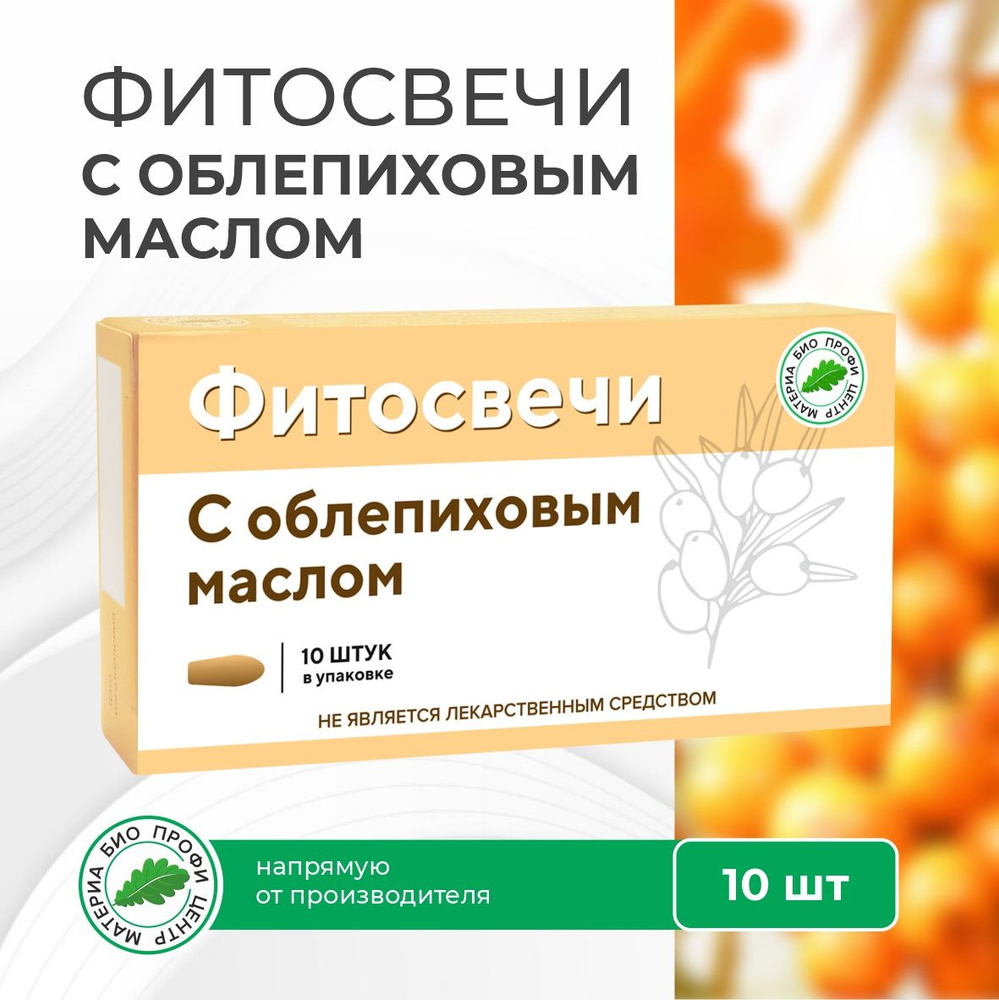Свечи с облепиховым маслом, 10 шт. (блистер) купить на OZON по низкой ...