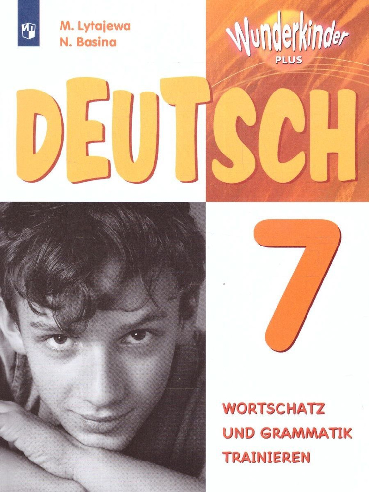 Лытаева М.А. Вундеркинды Плюс (Wunderkinder Plus). 7 класс. Лексика и ...