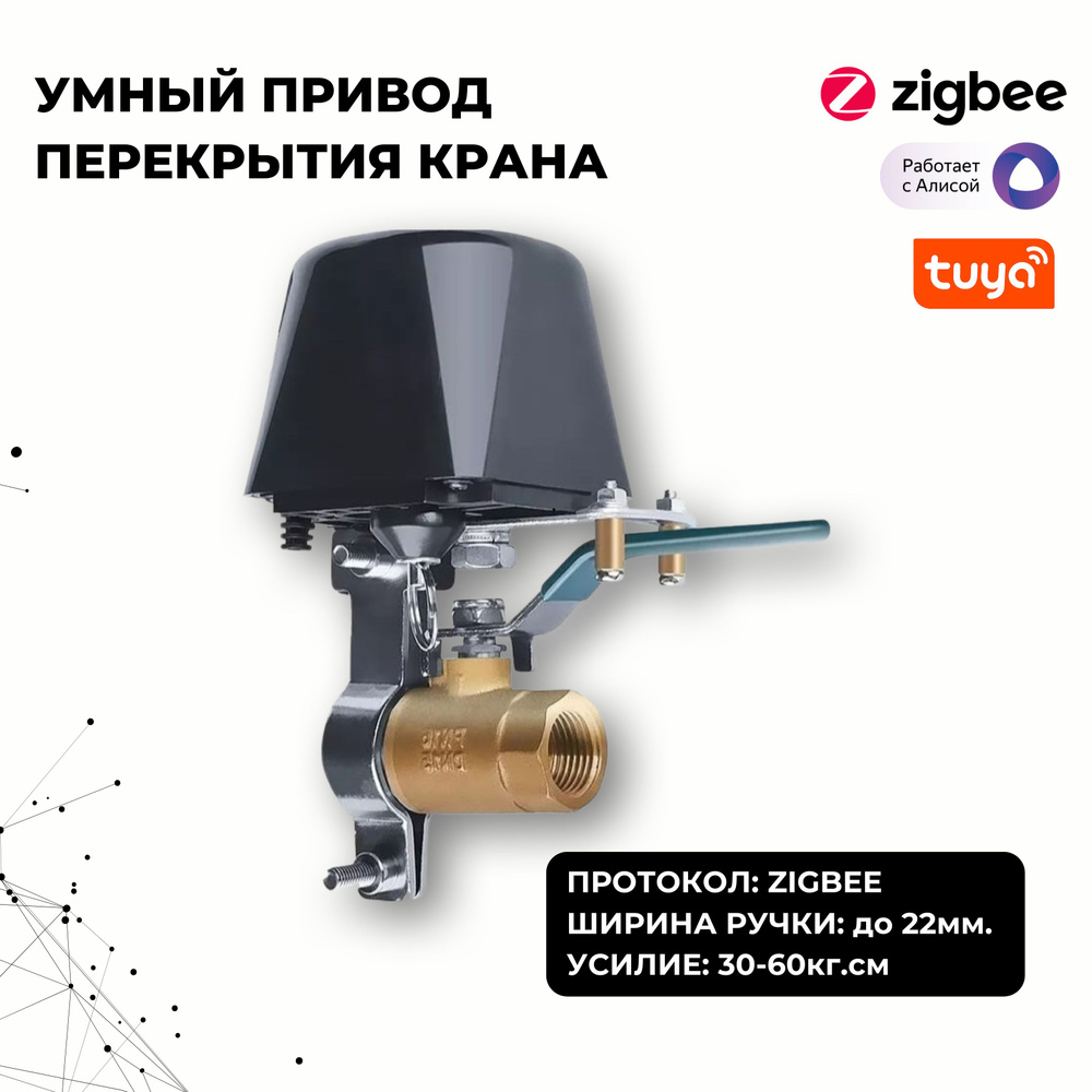 Умный Wi-Fi привод перекрытия воды / газа / шарового крана с поддержкой ...