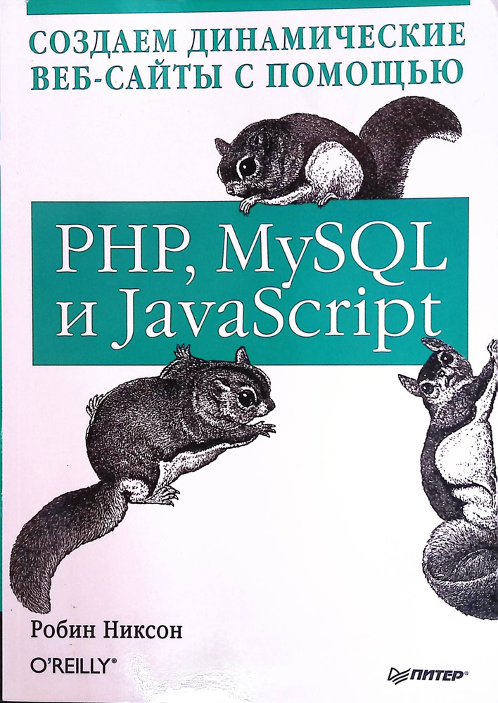 Создаем динамические веб-сайты с помощью PHP, MySQL, JavaScript и CSS купить на OZON по низкой ...