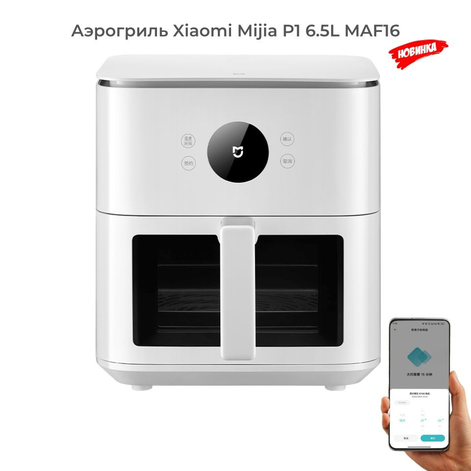 Xiaomi Аэрогриль Mijia Smart Air Fryer P1 6.5L Visual Edition MAF16(Mihome APP), белый купить на ...