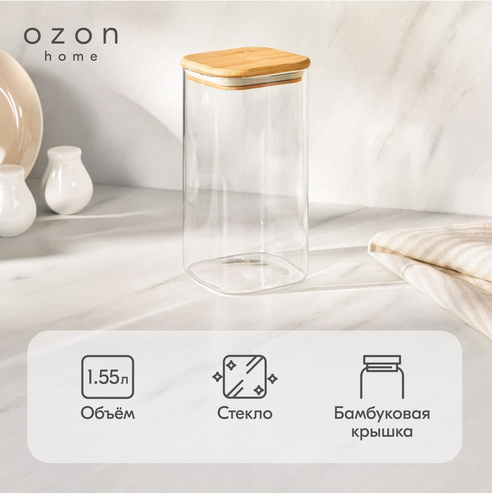 Банка для продуктов универсальная Ozon home, 1550 мл, 1 предм. купить c доставкой на OZON по ...