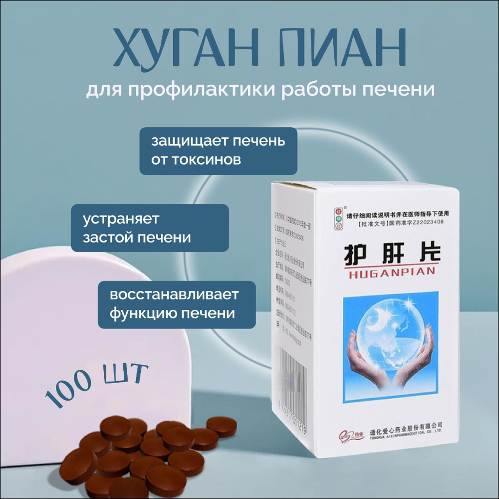 Таблетки для профилактики работы печени Хуган Пиан купить на OZON по ...
