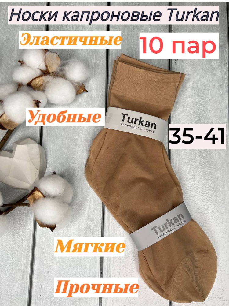 Носки Женский Turkan, размер 37, 38 Капрон Туризм, Фитнес На любой сезон телесный Вечерний ...