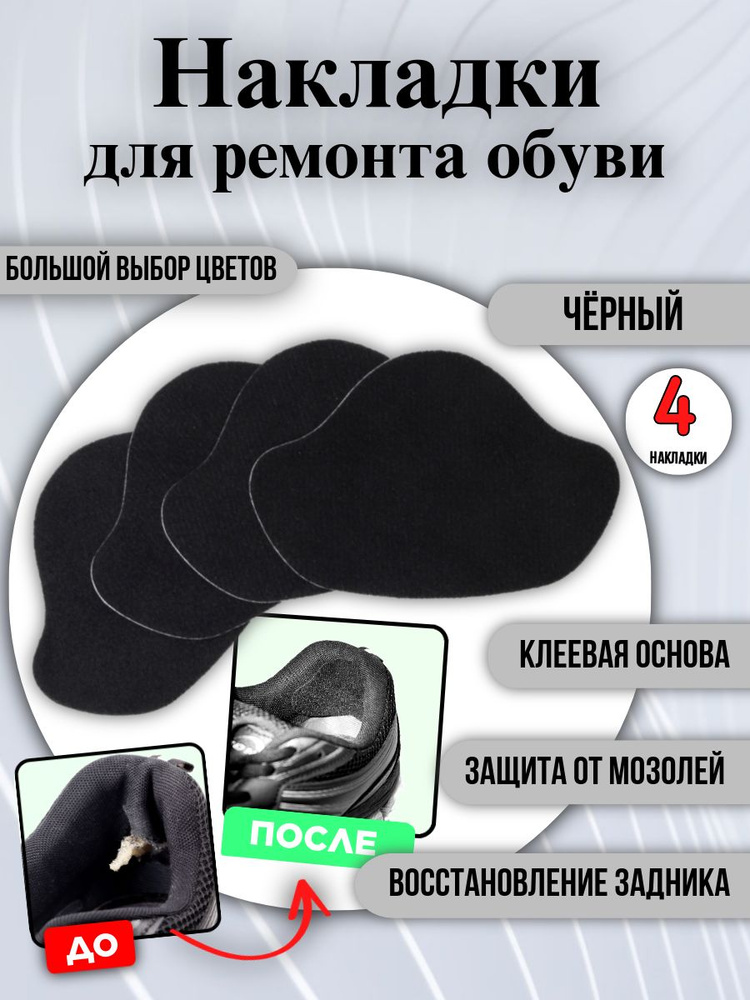 Накладки для ремонта задников обуви самоклеящиеся / запяточник от ...