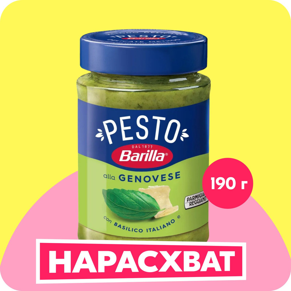 Соус Barilla Pesto alla Genovese, Песто с базиликом, 190 г купить на ...