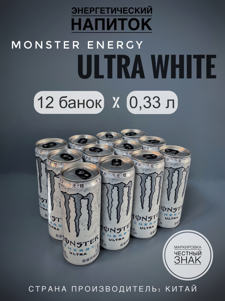 Энергетический напиток Monster Energy Ultra White, ж/б, 12 шт. х 330 мл ...