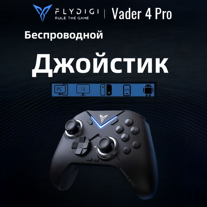 FLYDIGI Vader 4 Pro игровой контроллер для ПК, Android, iOS, Switch купить c доставкой на OZON ...