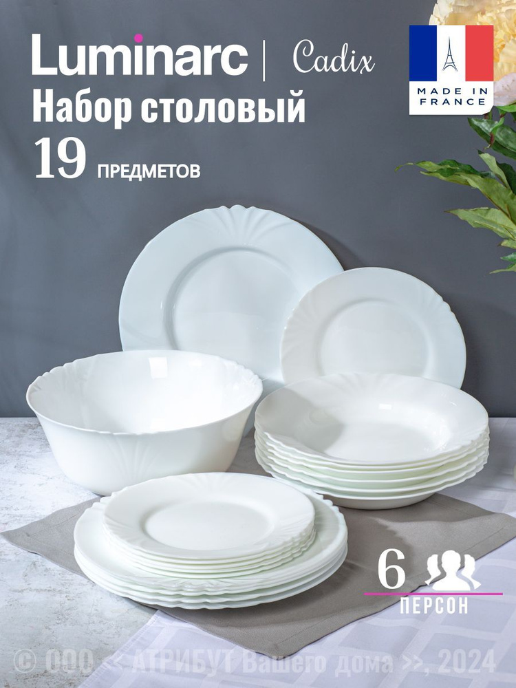 Набор посуды столовой Luminarc CADIX / КАДИКС на 6 персон, обеденный сервиз 19 предметов купить ...