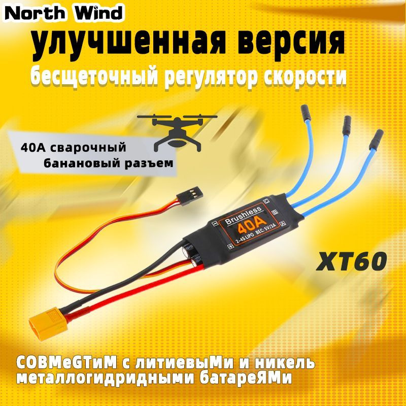 40A Бесколлекторный ESC 2-4S Электронный регулятор скорости XT60 Штекер 5V купить на OZON по ...