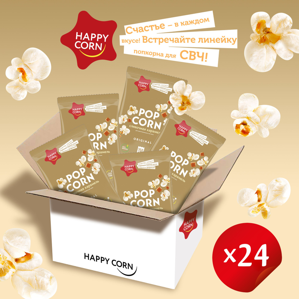 Попкорн для СВЧ "HAPPY CORN" Сливочная карамель 24 шт по 100 г купить на OZON по низкой цене ...