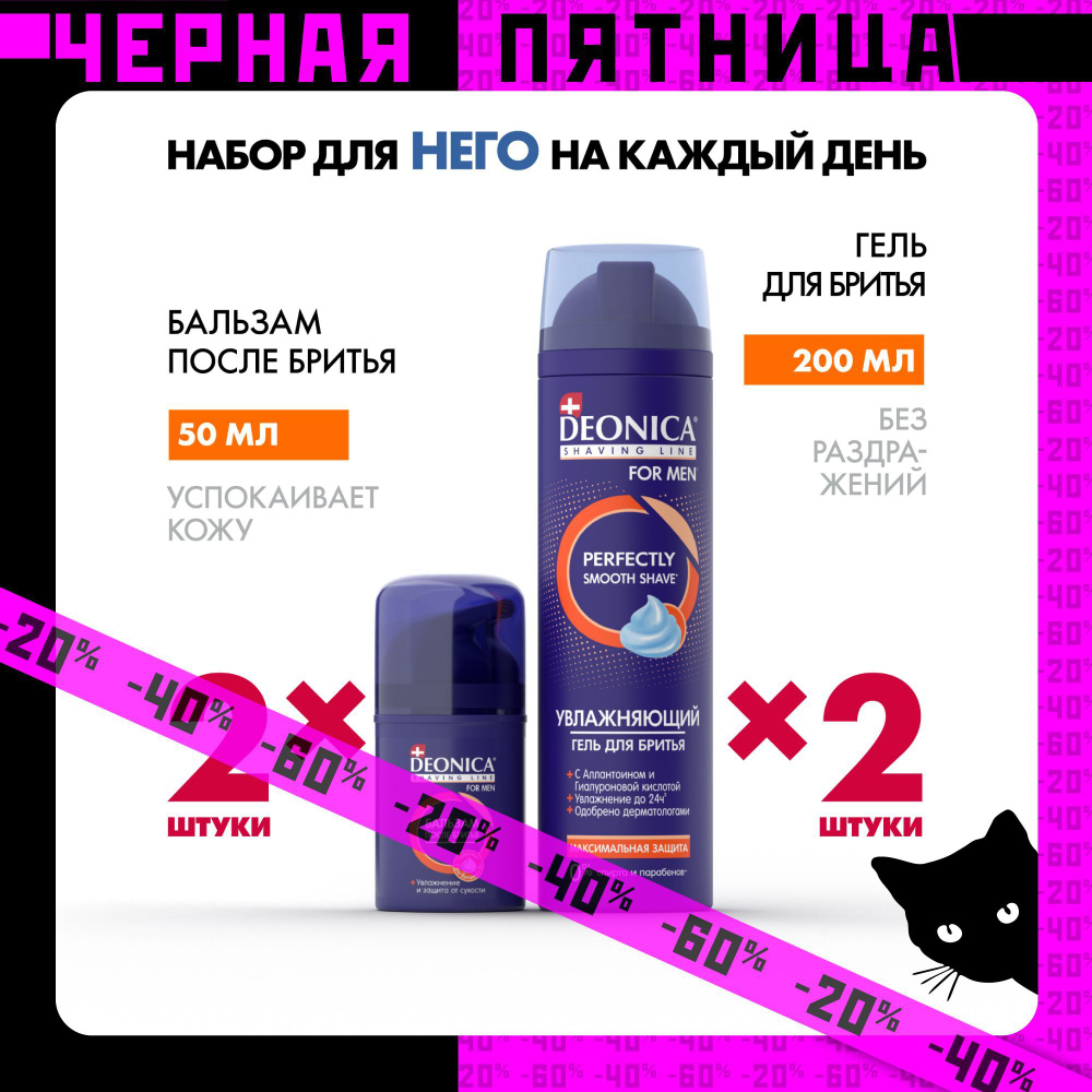 Набор для бритья гель 2 шт по 200 мл и бальзам 2 шт по 50 мл увлажняющий Deonica for men ...