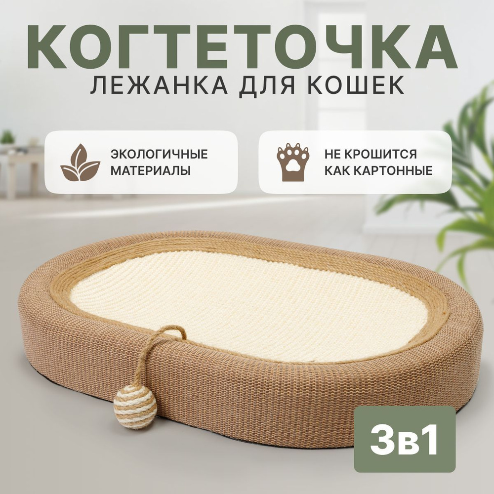 Когтеточка с лежанкой для кошек напольная PETSTREET из натурального ...