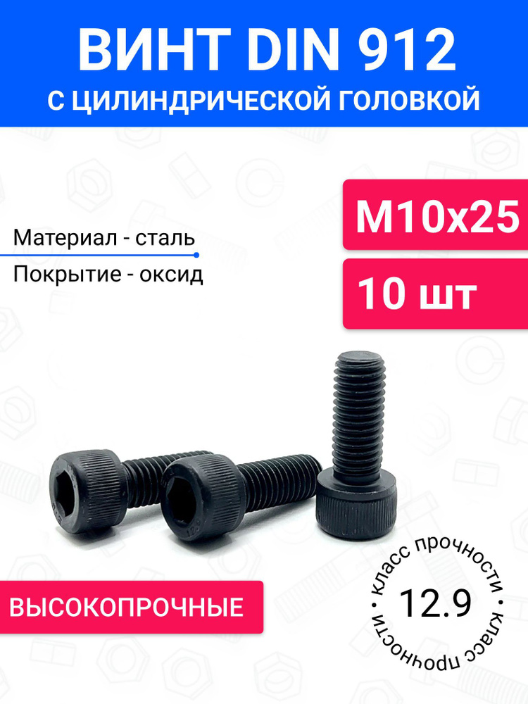 Винт M10 x 10 x 25 мм, головка: Цилиндрическая, 10 шт. 10 г купить на OZON по низкой цене ...