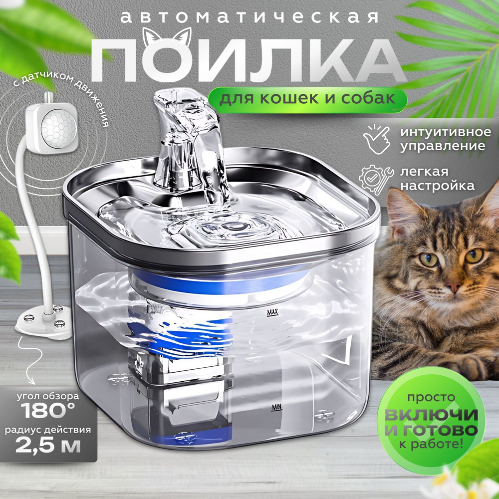 Автоматическая поилка для кошек, 2 литра, фонтан питьевой для кошек и ...