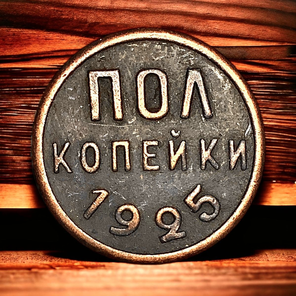Монета СССР 1/2 копейки 1925 года купить на OZON по низкой цене (1756907526)