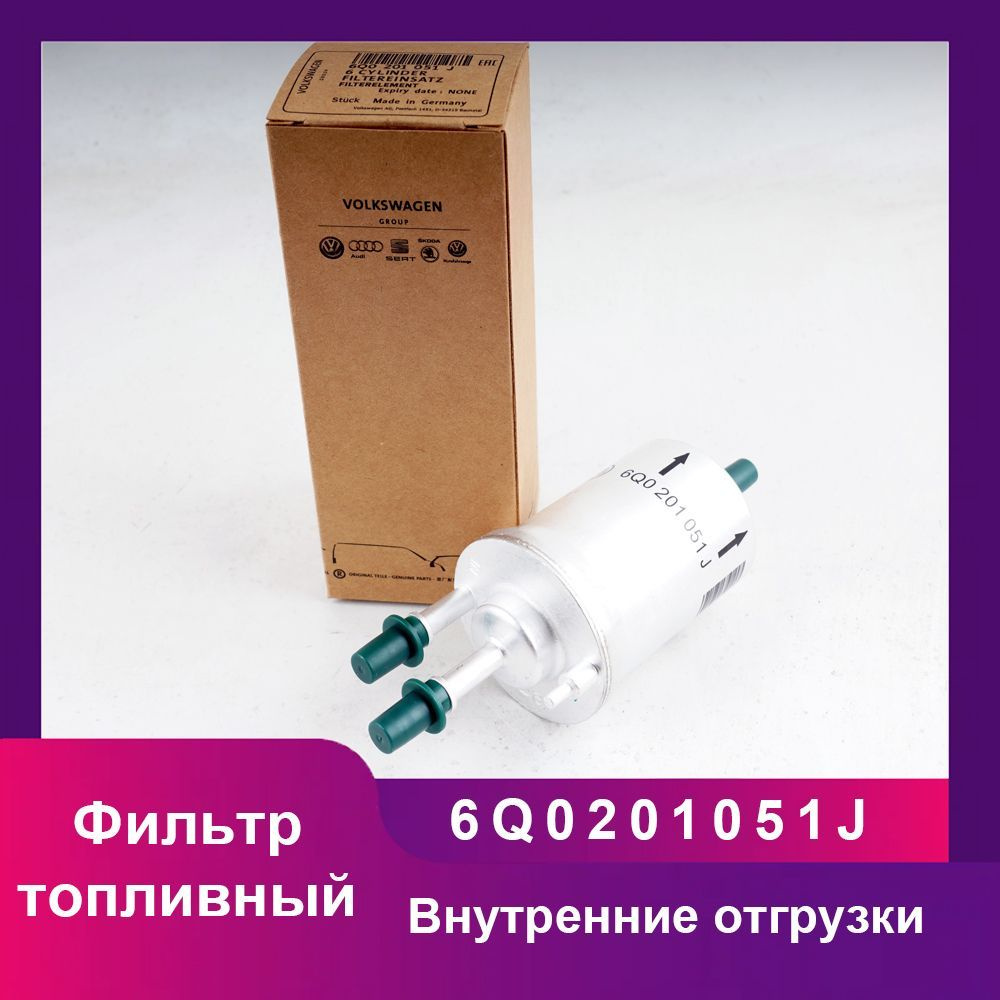 Фильтр топливный для VAG артикул 6Q0201051J для Volkswagen Jetta Golf ...