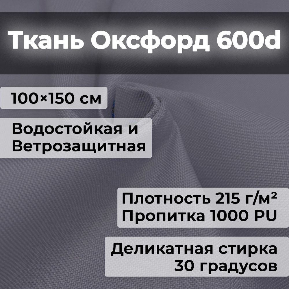 Ткань водонепроницаемая Оксфорд 600d ПУ 1000 (Oxford pu 1000) отрез 100х150см, цвет серый ...