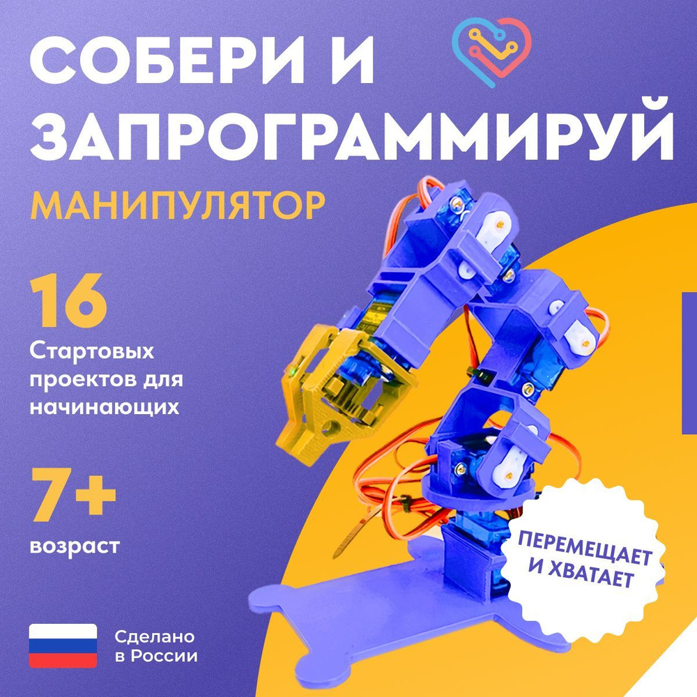 Enjoy Robotics/Роботизированная рука Манипулятор/Программируемый конструктор робототехники для ...