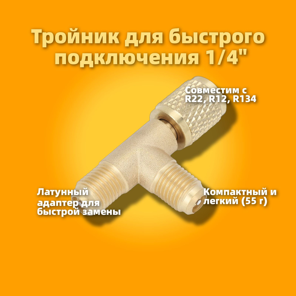 Тройник-адаптер для быстрой смены навесного оборудования с латунным сердечником клапана, прочная ...