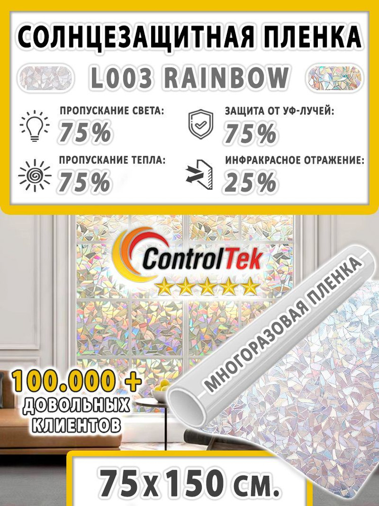 Пленка солнцезащитная для окон ControlTek STATIC L003 Rainbow (текстурная "Витраж"). Размер ...