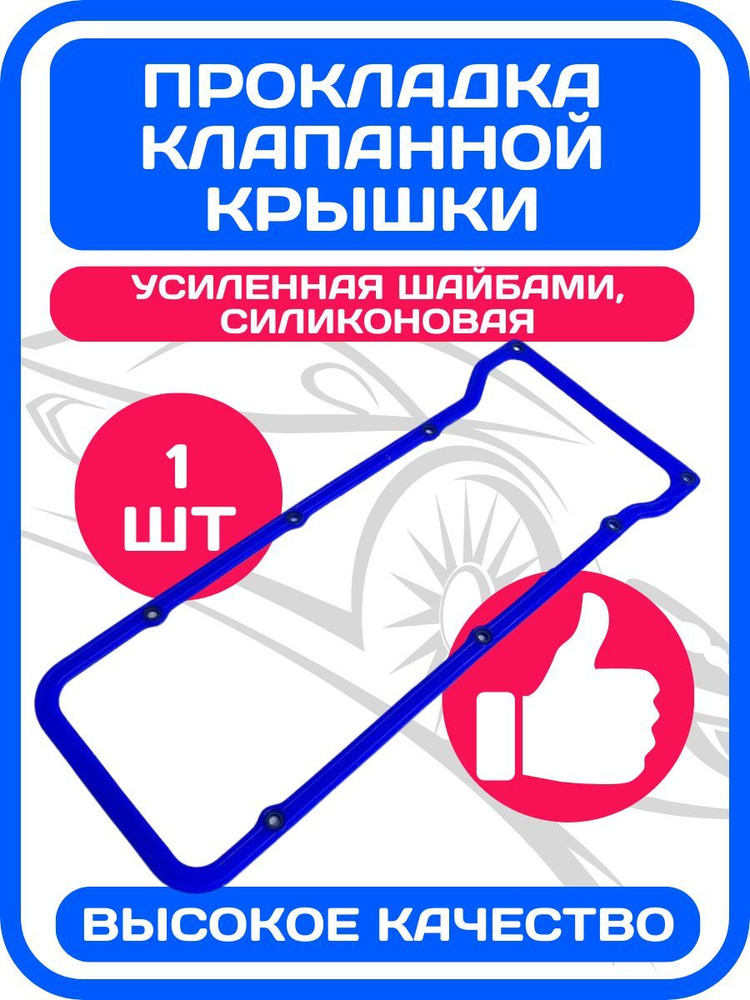 Прокладка клапанной крышки ВАЗ (усиленная с шайбами, силиконовая) для 2101 2102 2103 2104 2105 ...