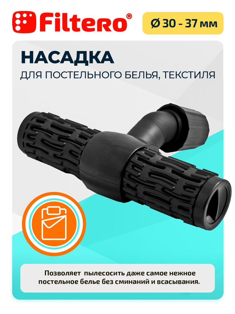 Насадка для покрывал, одеял и постельного белья, с универсальным соединителем 30-37 мм - Filtero ...