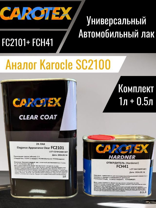 CAROTEX (ПО ТЕХНОЛОГИИ KAROCLE) лак FC2101 1л + отвердитель FCH41 0,5л ...