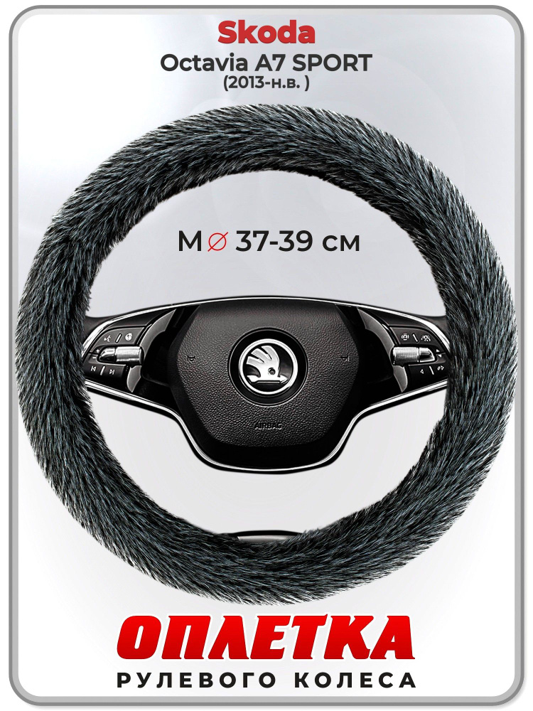Оплетка (накидка,чехол) на руль для автомобиля Skoda Octavia A7 SPORT (Шкода Октавия А7) 2013-н ...