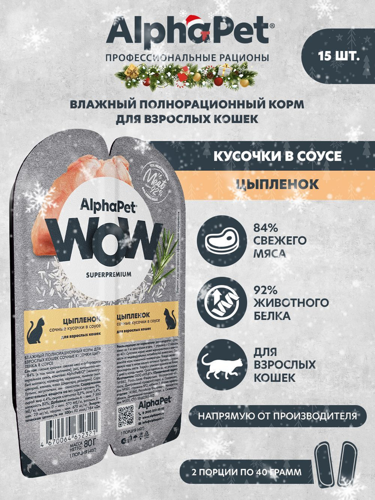 Влажный полнорационный корм холистик для взрослых кошек AlphaPet WOW ...