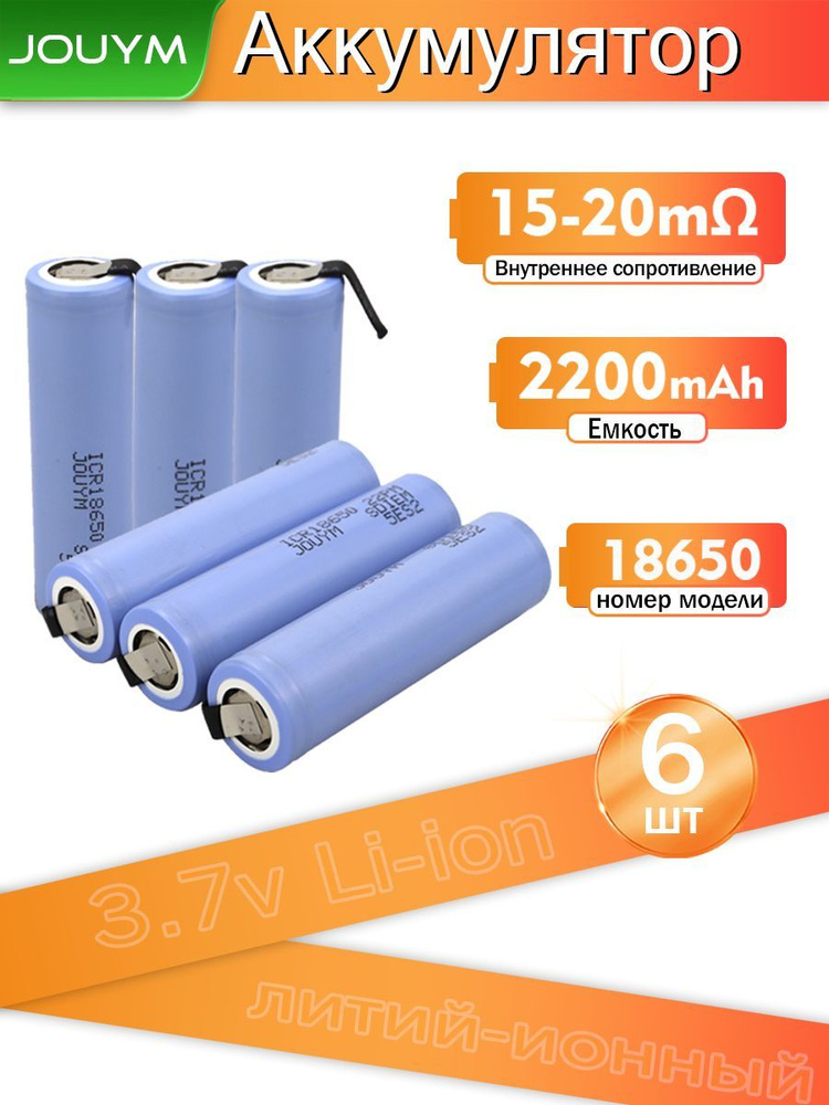 Аккумулятор 18650 высокотоковый 2200 мАч Li-ion 3,7 В , 6ШТ купить на ...