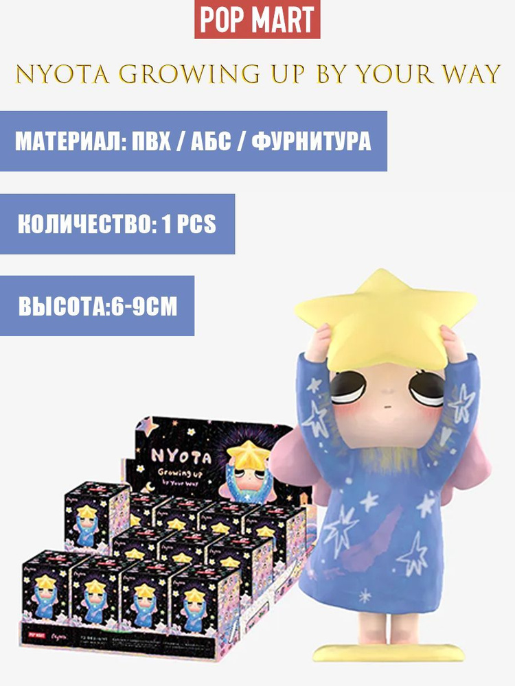Коллекционная фигурка Слепая коробка POP MART Nyota Growing up by Your ...