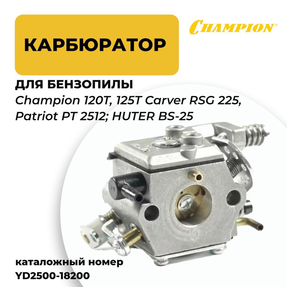 Карбюратор для бензопилы Champion 120T, 125T Carver RSG 225; Patriot PT 2512; HUTER BS-25, Sturm ...