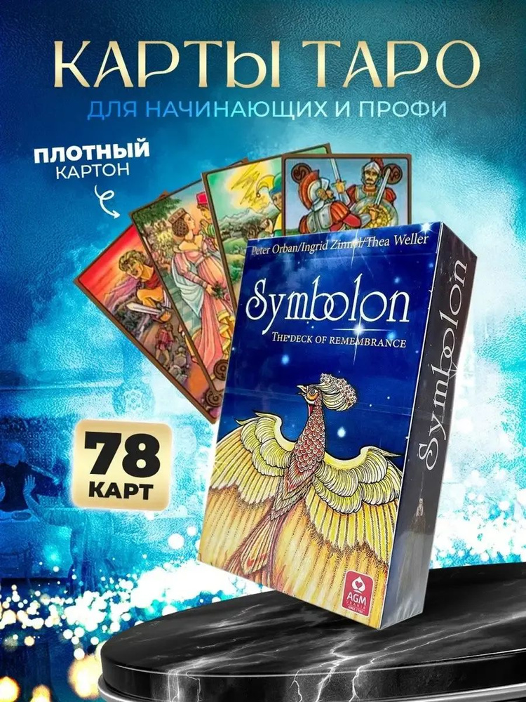 Карты таро Симбалон/Tarot Cards Symbolon купить на OZON по низкой цене ...