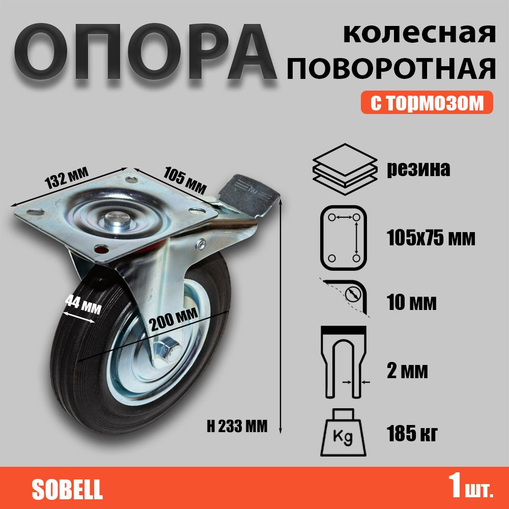 Опора колесная поворотная с тормозом ф200 мм, нагрузка 185 кг, резина (SCb 80) купить на OZON по ...