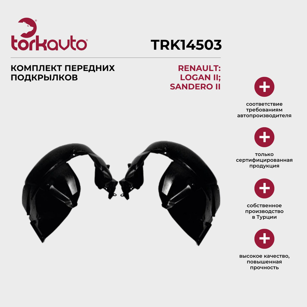 Комплект подкрылков передних РЕНО Логан 2, Сандеро 2; RENAULT Logan II ...