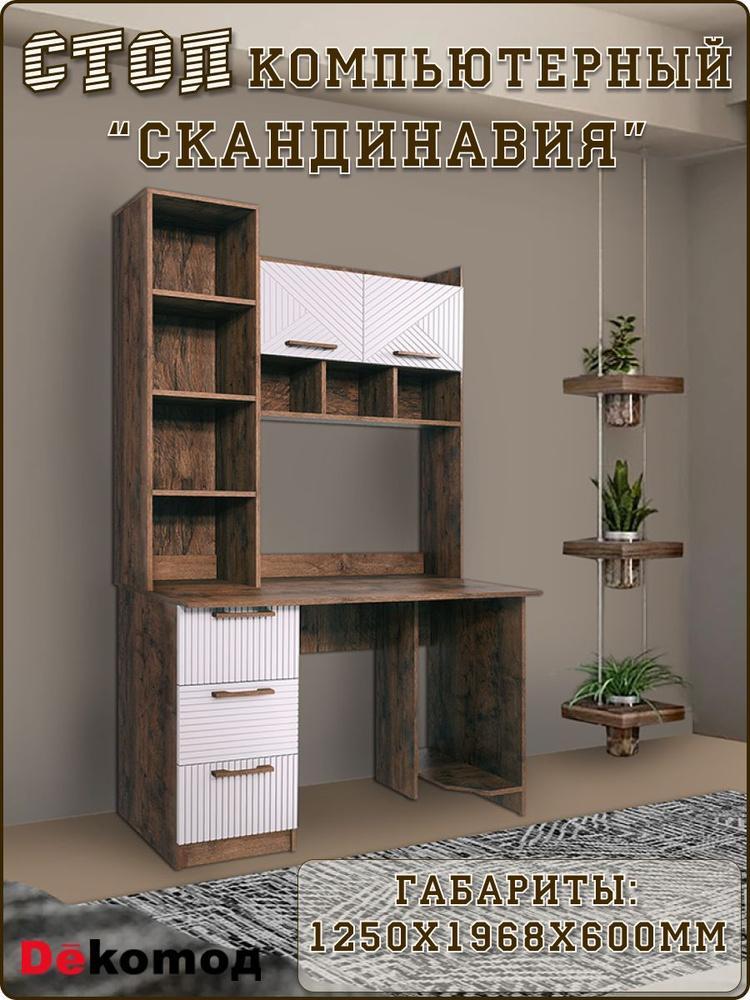 Компьютерный стол ДеКомод стол компьютерный_Скандинавия, 125х60х197 см ...