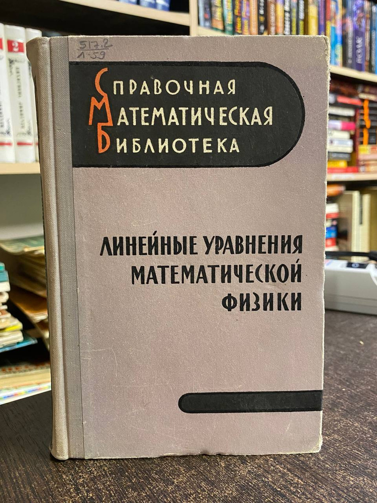 Бабич В., Капилевич М., Михлин С. Линейные уравнения математической физики | Натансон Гаральд ...