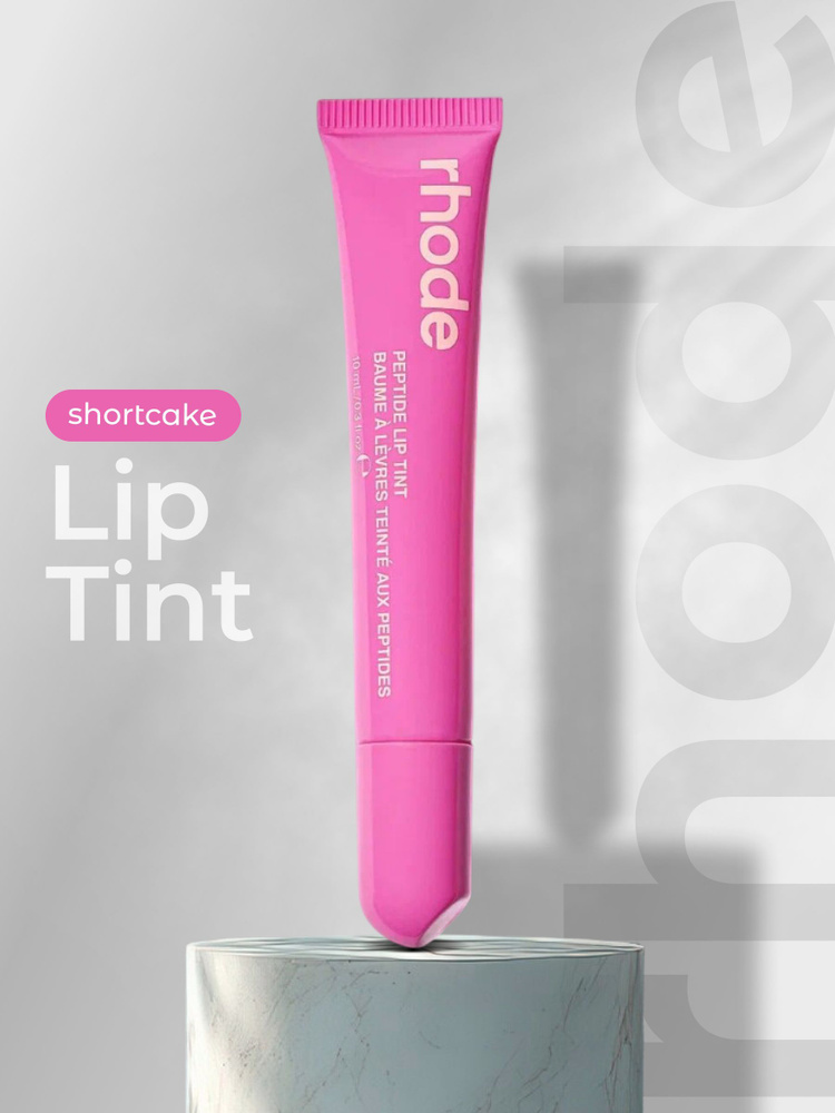 RHODE Пептидный тинт для губ 10 мл / rhode блеск 10 ml. Shortcake ...