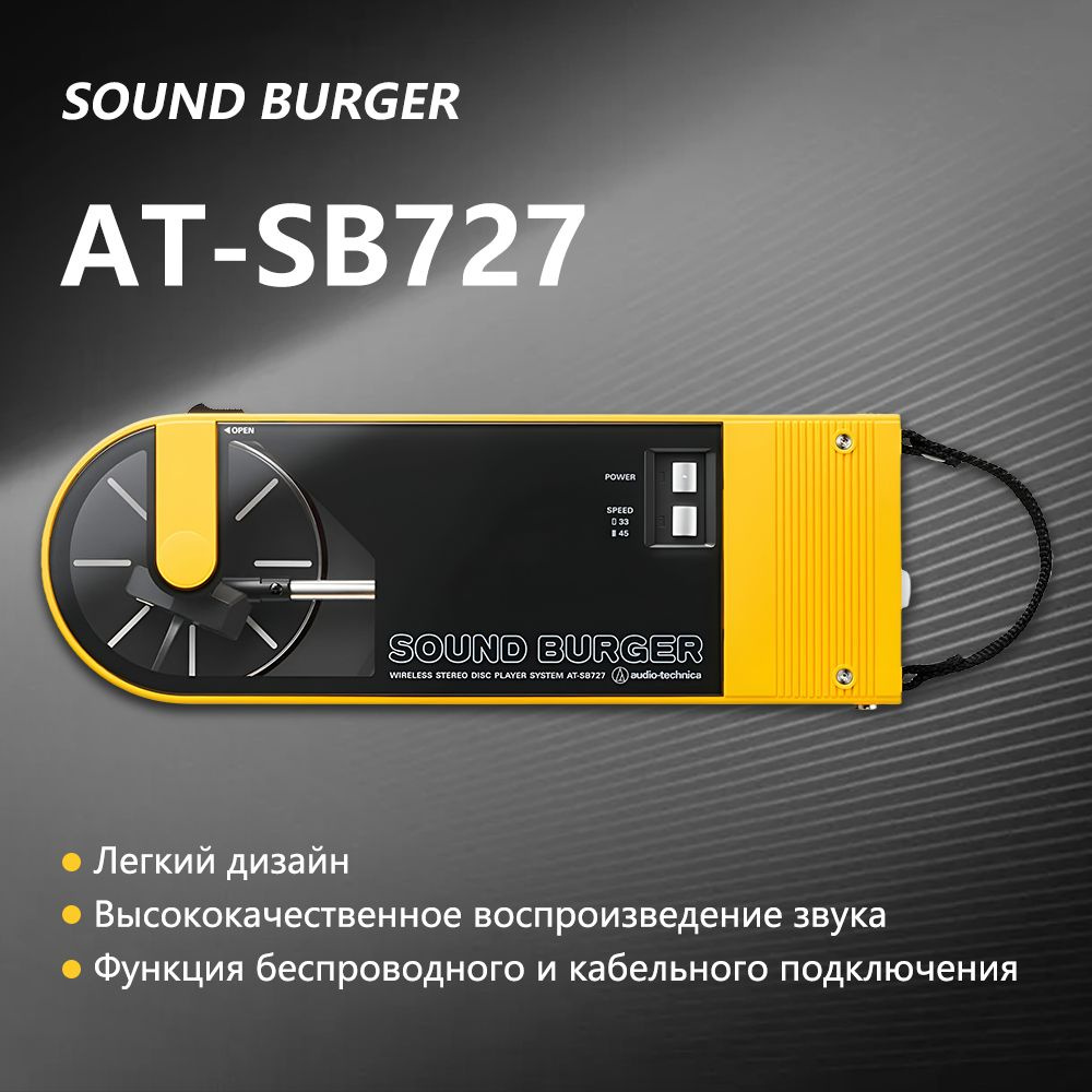 Проигрыватель виниловых дисков Audio-Technica AT-SB727, Портативный дизайн, Высококачественный ...