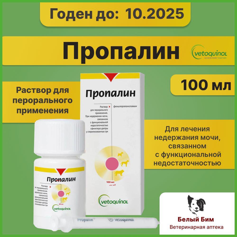 Пропалин 100 мл купить на OZON по низкой цене (1849360045)