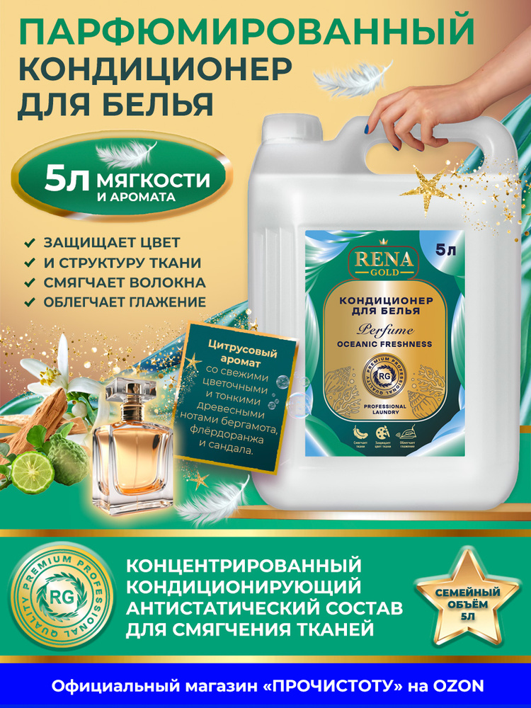 Кондиционер для смягчения белья парфюмированный RENA GOLD PERFUME ...