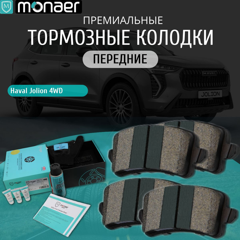 Колодки тормозные передние Haval Jolion 4WD Monaer 3501115XGW02A купить ...