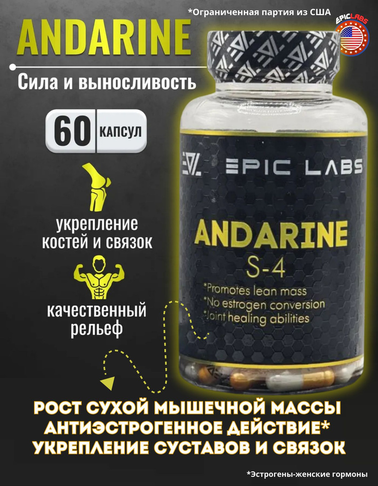 Epic Labs Андарин SARMs. Andarine S-4. САРМы для набора мышечной массы тестостерон для мужчин ...